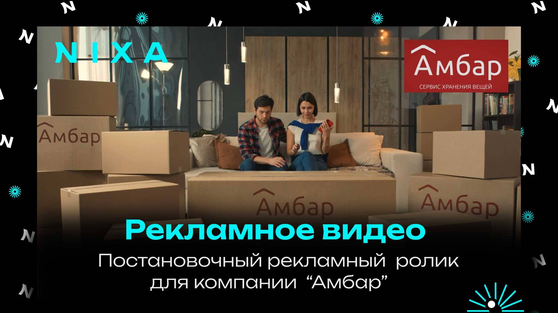 Рекламный ролик для компании "Амбар Склад" / NIXA продакшн