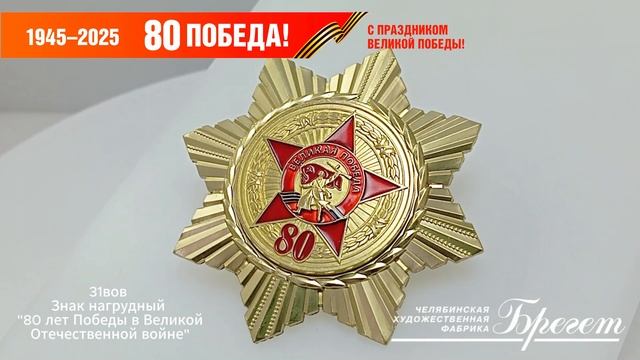 31вов Знак нагрудный "80 лет Победы в Великой Отечественной войне"