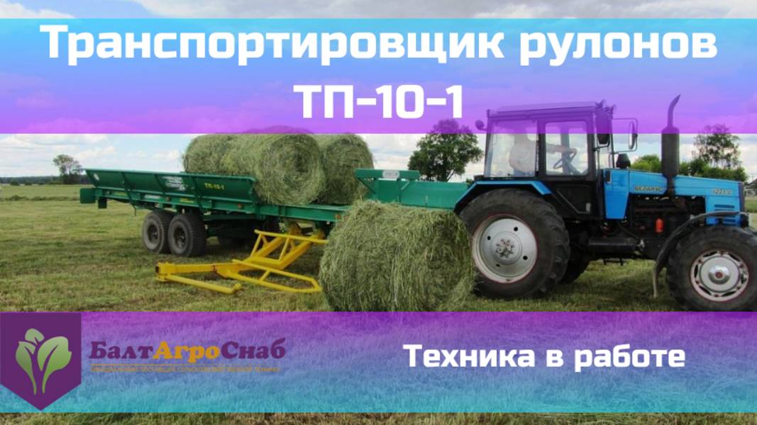 Транспортировщик рулонов ТП-10-1
