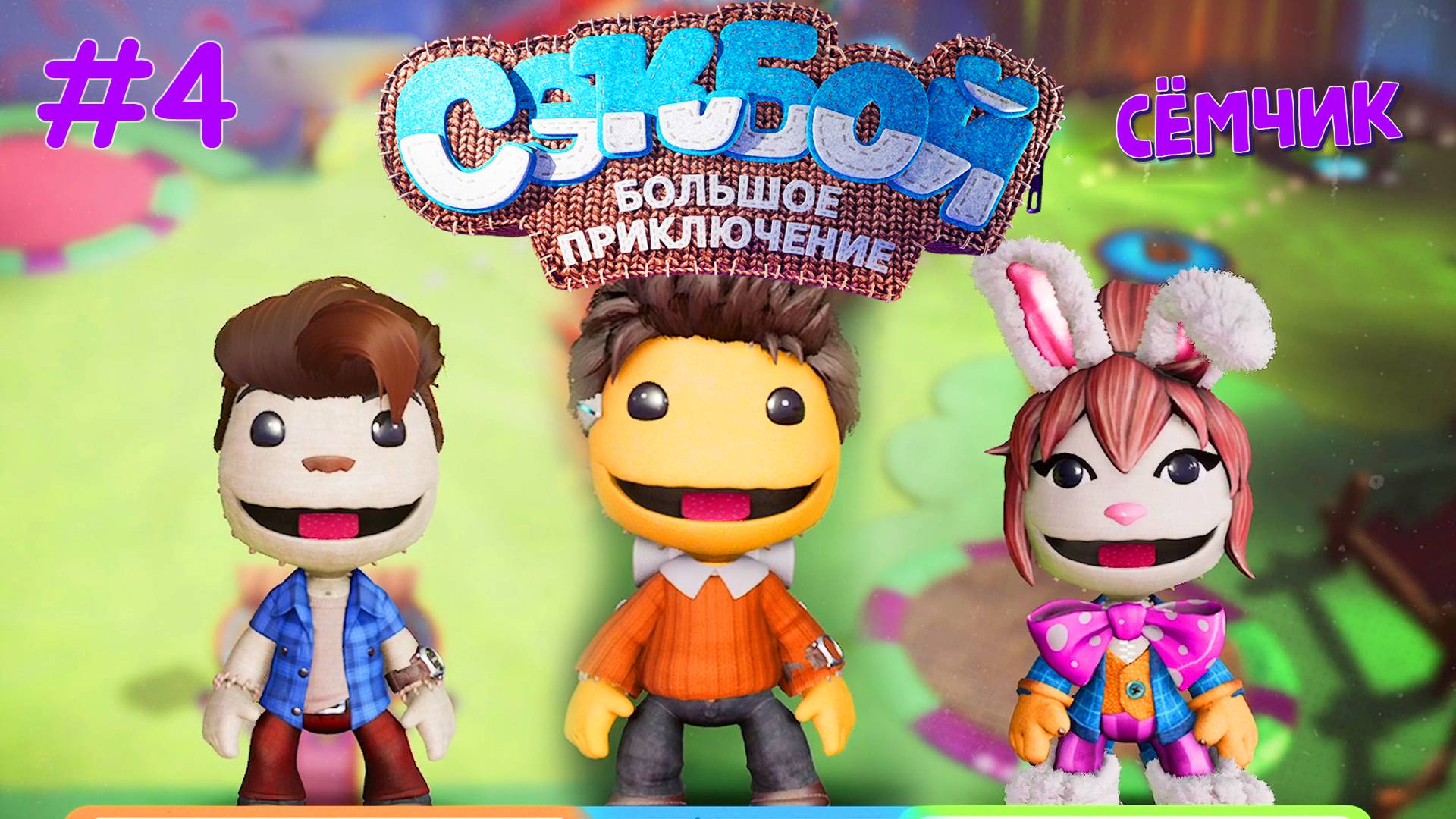 ПРОХОЖДЕНИЕ игры Sackboy (Сэкбой) Большое приключение 🤣 ИГРАЮ с ПАПОЙ и МАМОЙ 👪 Часть 4