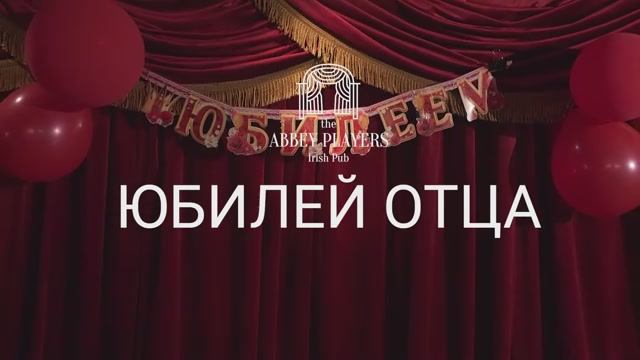 Трейлер иммерсивного спектакля "Юбилей отца"