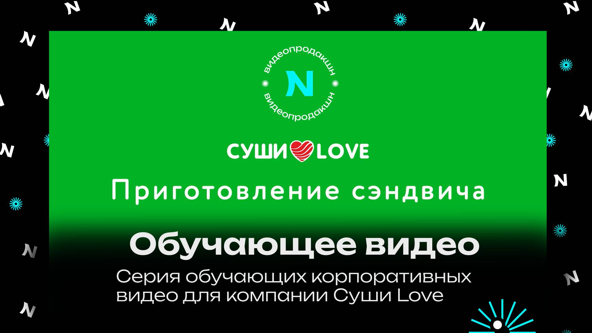 Съемка обучающих видео для компании Суши Love