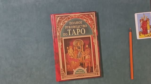 Карты Таро Уэйта. Узнайте, как их освоить по книге "Полное руководство по Таро" Терезы Михельсон