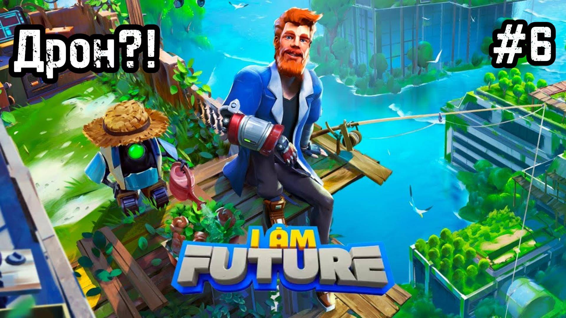 I Am Future: Cozy Apocalypse Survival #6 Улучшаем инструменты!