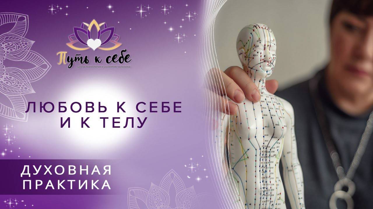 Любовь к себе и к телу | Практика благодарности | Духовная практика