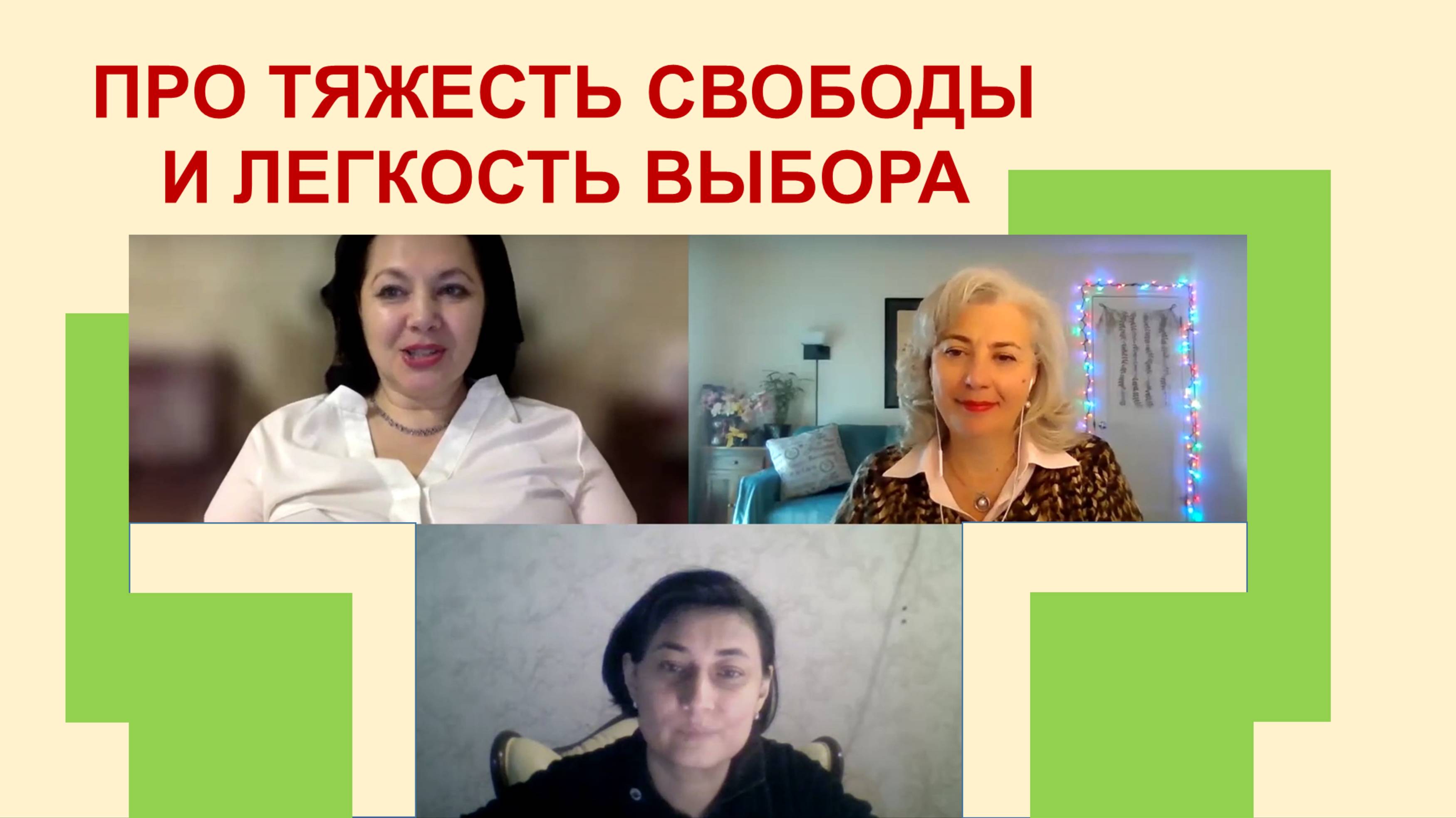 Про тяжесть свободы и легкость выбора