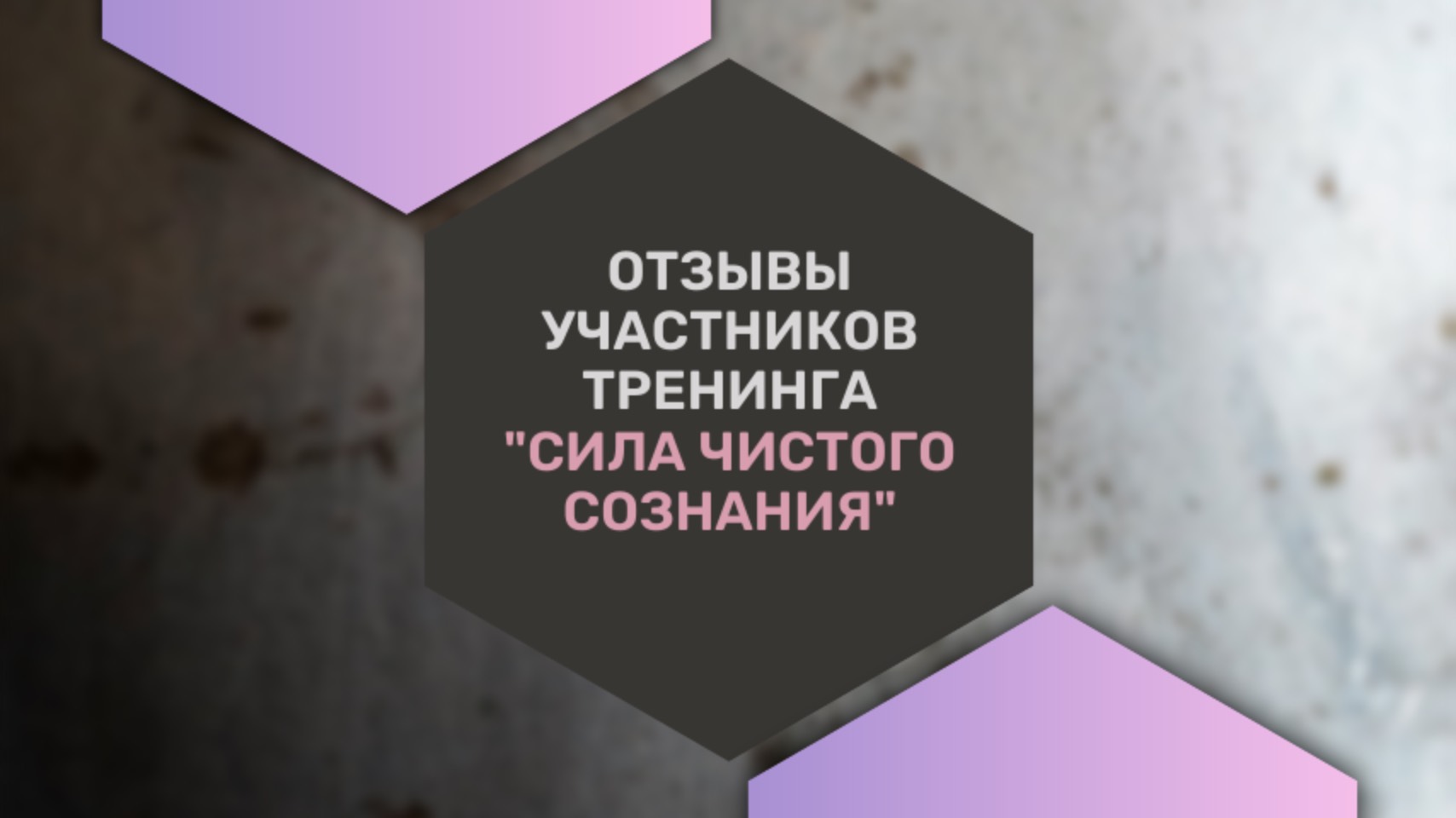 Отзывы участников очного трансформационного тренинга "Сила Чистого Сознания"