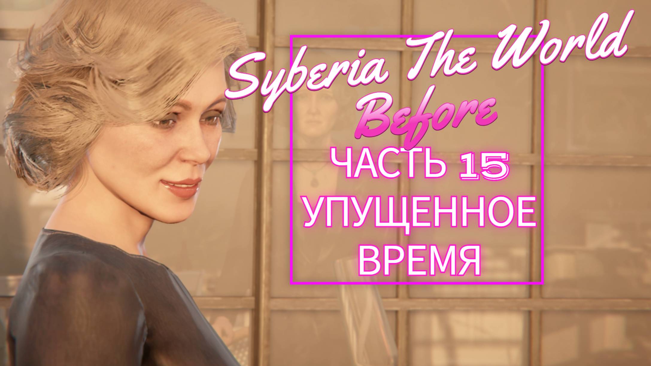 Syberia The World Before часть 15 УПУЩЕННОЕ ВРЕМЯ