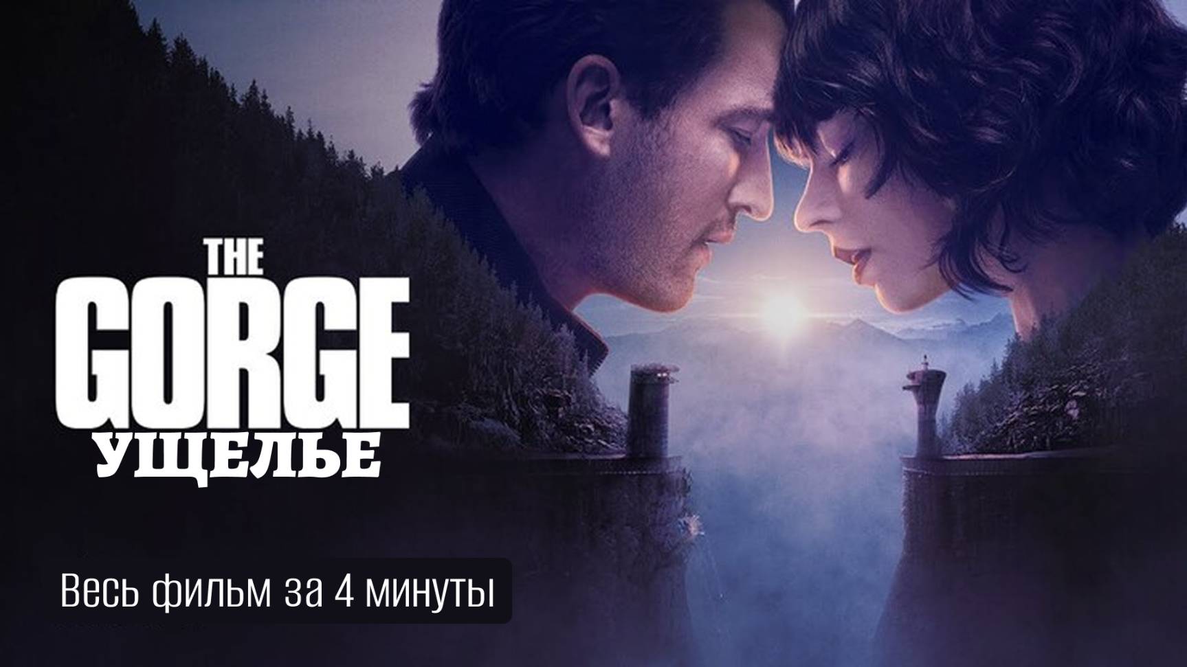 Ущелье. Обзор за 4 минуты