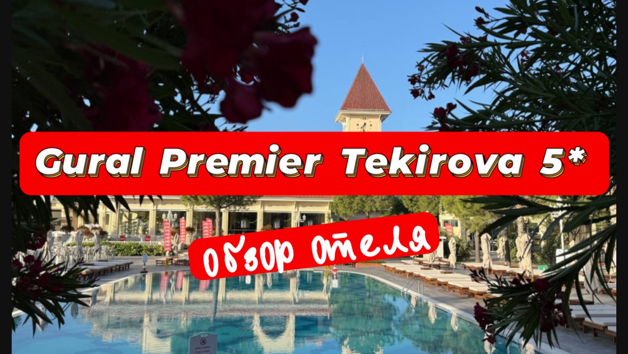 Gural Premier Tekirova 5* обзор отеля август 2024