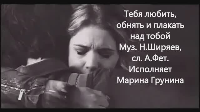 Тебя любить, обнять и плакать над тобой. Поёт Марина Грунина