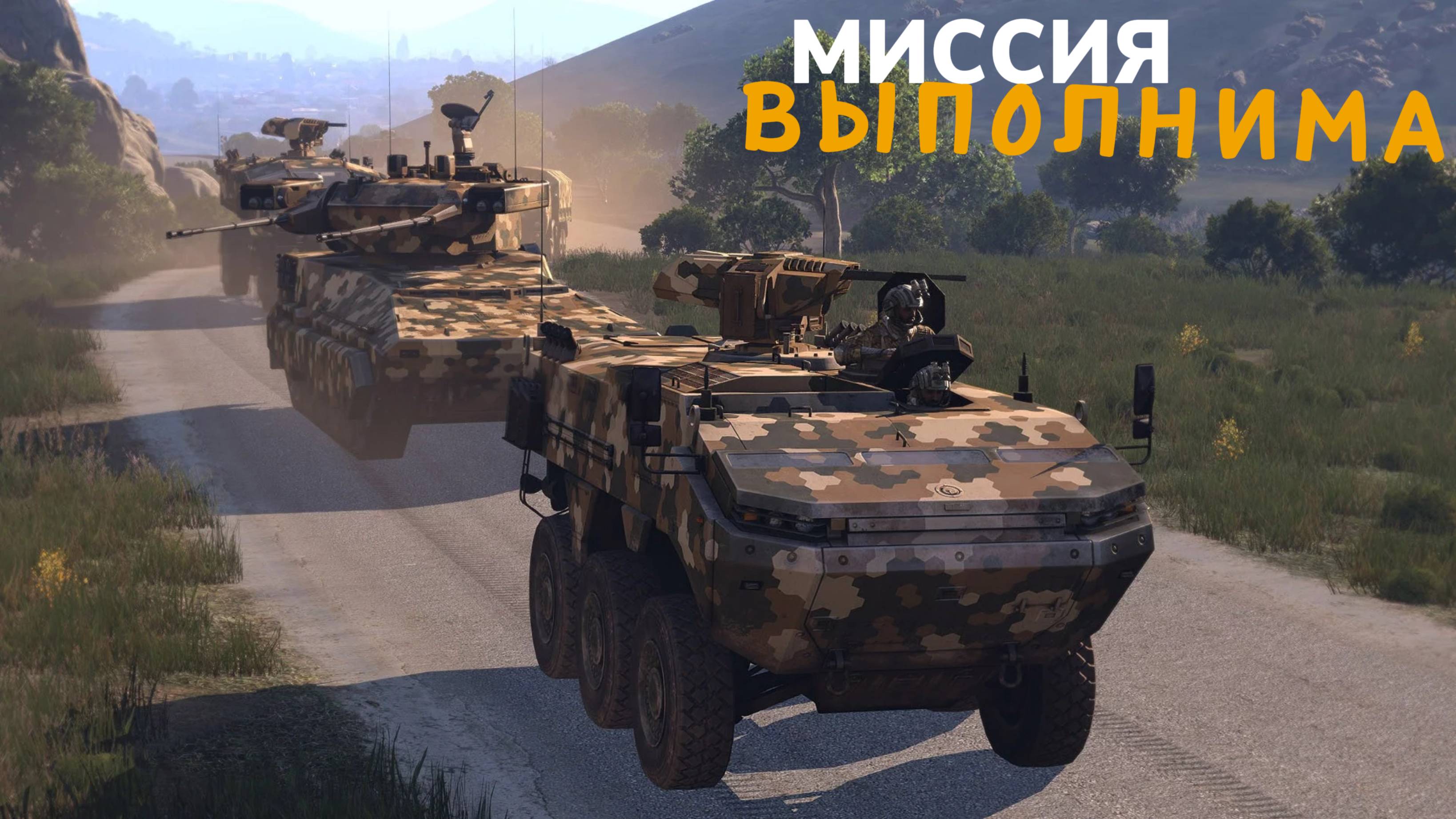 ARMA 3 МИССИЯ ВЫПОЛНИМА