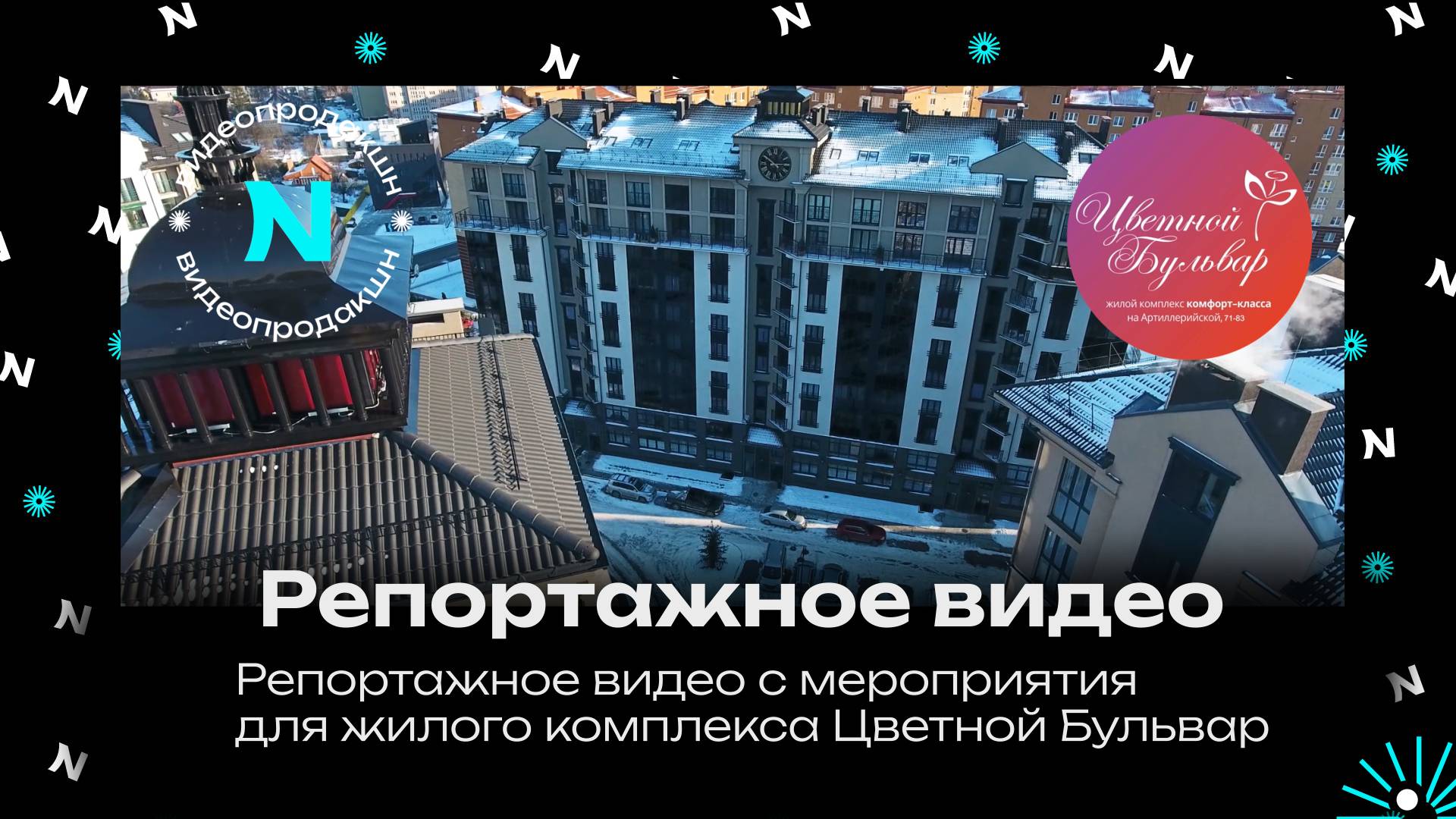 Репортажное видео для ЖК Цветной Бульвар на день строителя