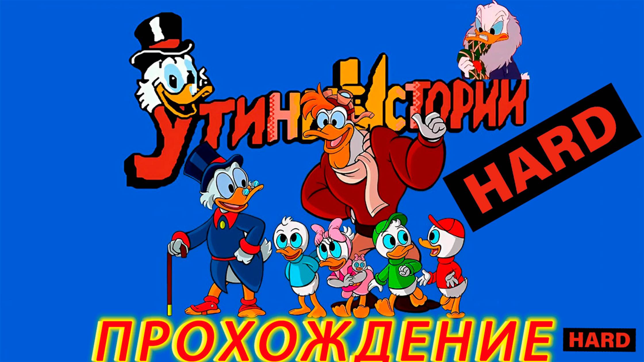 Duck Tales ПРОХОЖДЕНИЕ HARD Денди