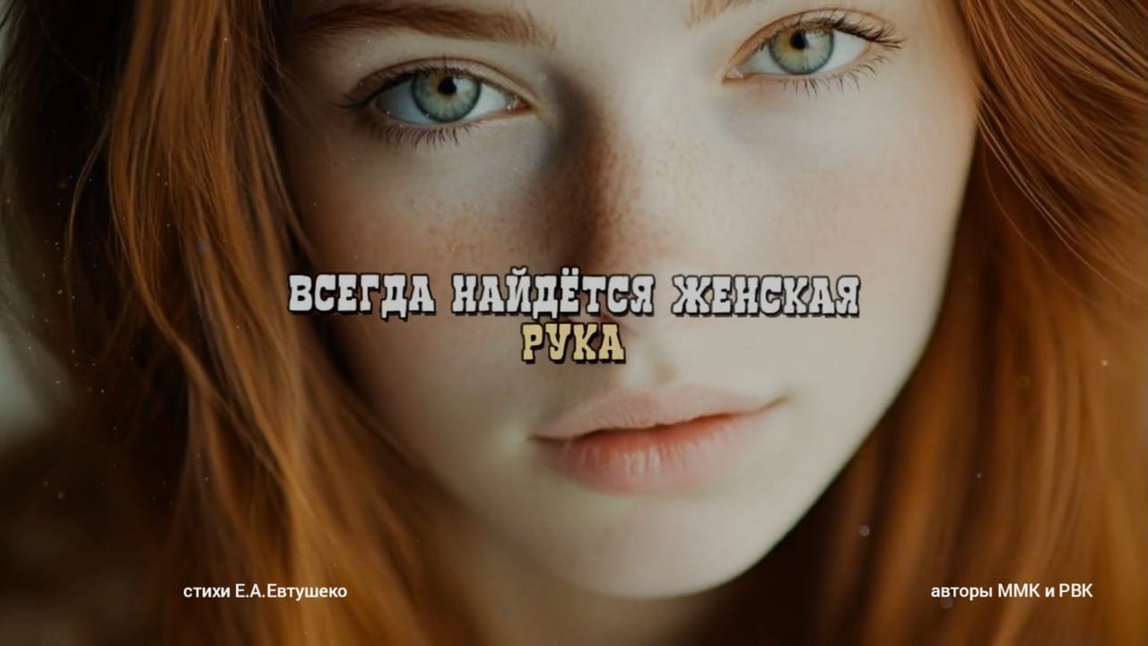 Всегда найдётся женская рука
