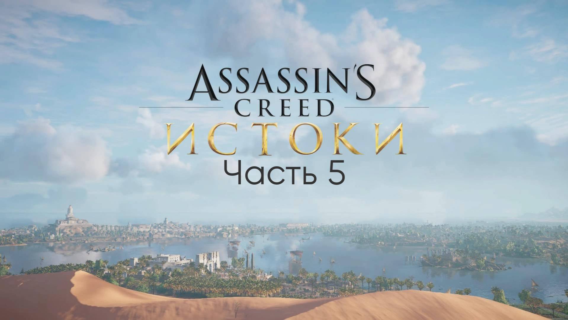 Игрофильм по игре "Assasin's Creed Истоки" Часть№5