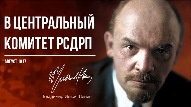 Ленин В.И. — В центральный комитет РСДРП (08.17)