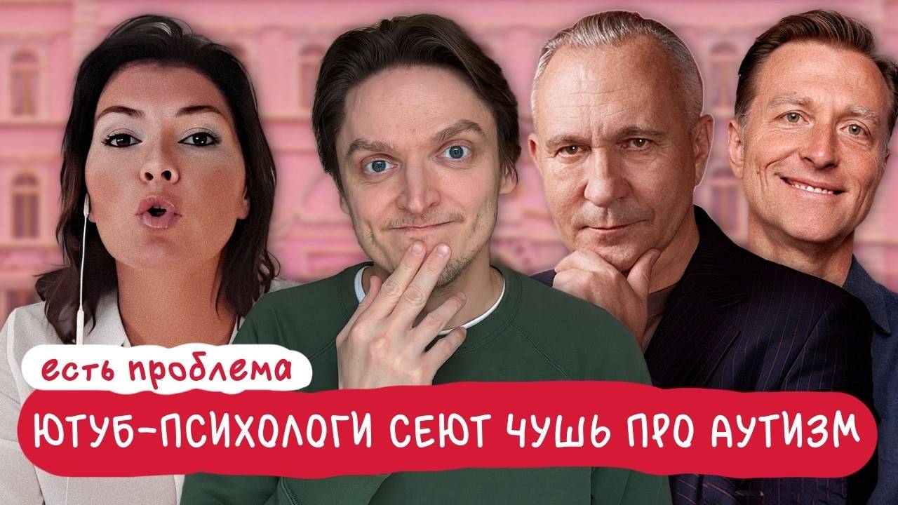 [Аутичный] Глупости про аутизм и психологи, которые их распространяют (2025.02.04)