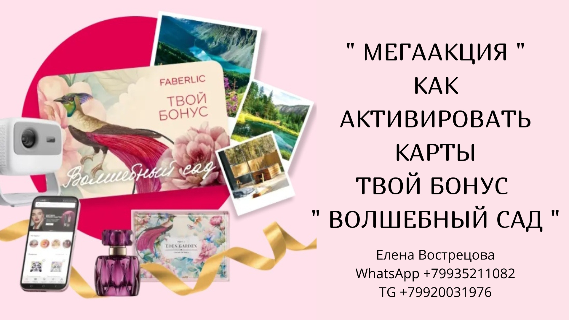 Активируем карты твой бонус "Волшебный сад"