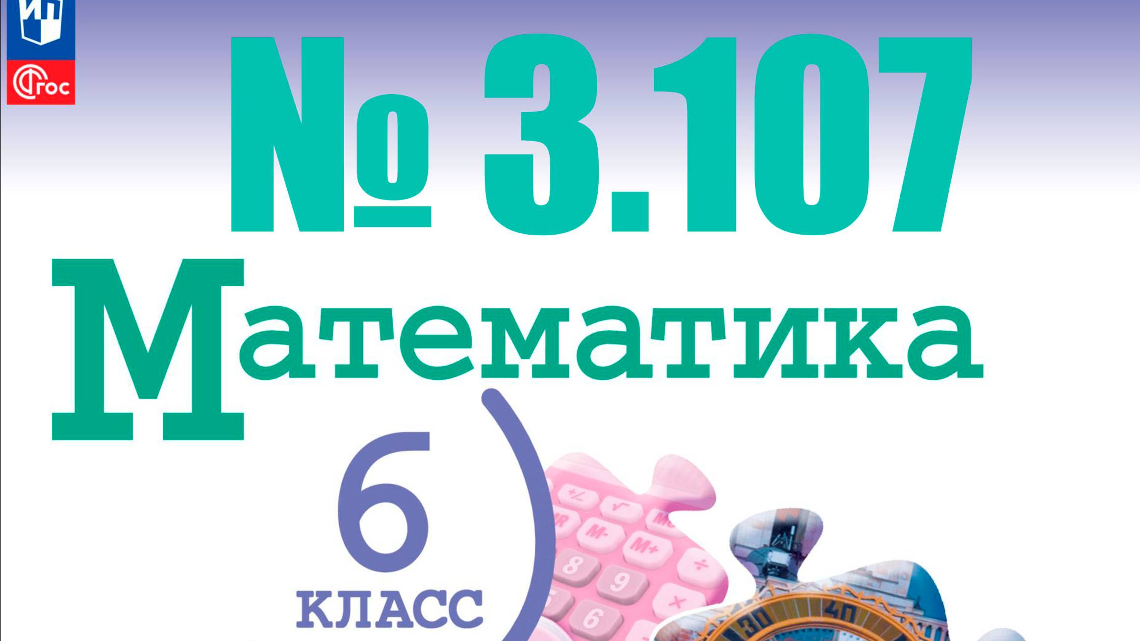 математика 6 класс номер 3.107
