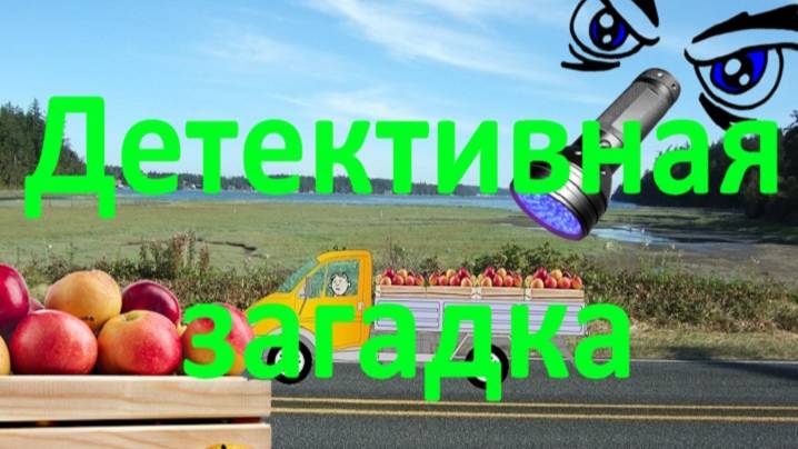 Загадка тайна пропавших яблок.
#загадка