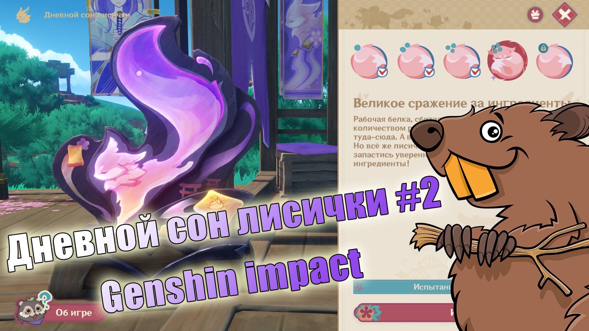 Дневной сон лисички 2 Геншин Импакт Genshin Impact