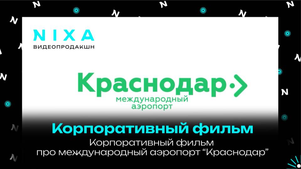 Корпоративный фильм про международный аэропорт "Краснодар"