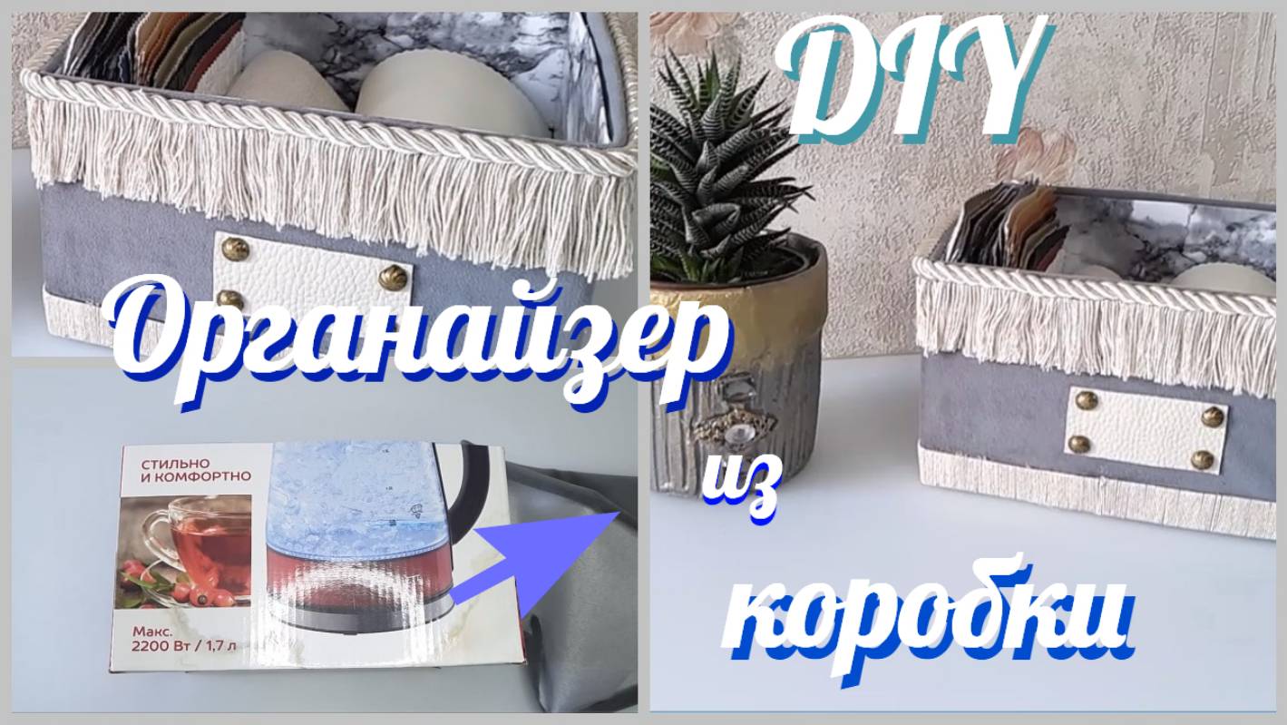 ИЗ СТАРОЙ КОРОБКИ СДЕЛАЛА ТАКОЕ  !!! Не выбрасывайте старые коробки / DIY Home Decor Ideas