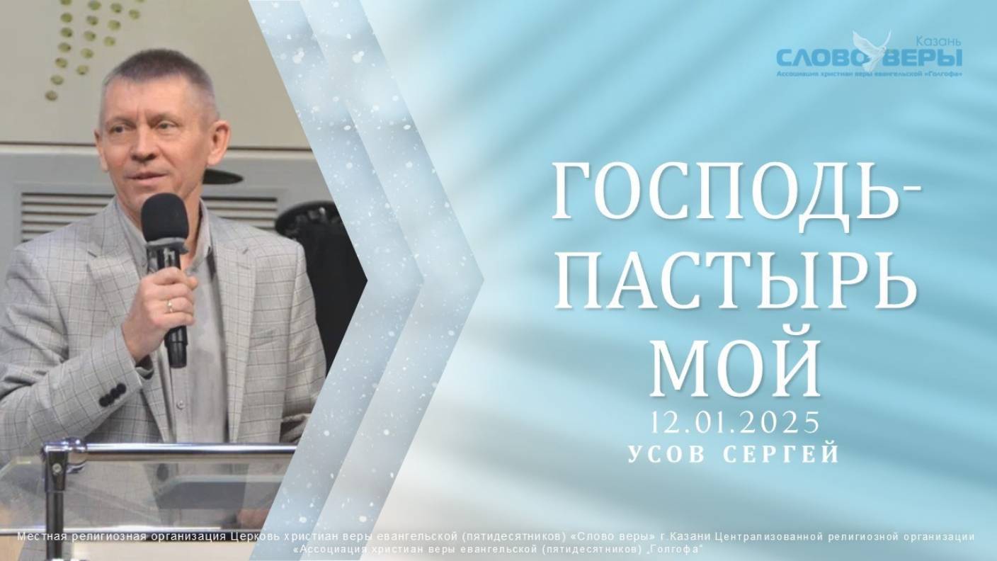 Господь - Пастырь мой. Сергей Усов 12 января 2025г.