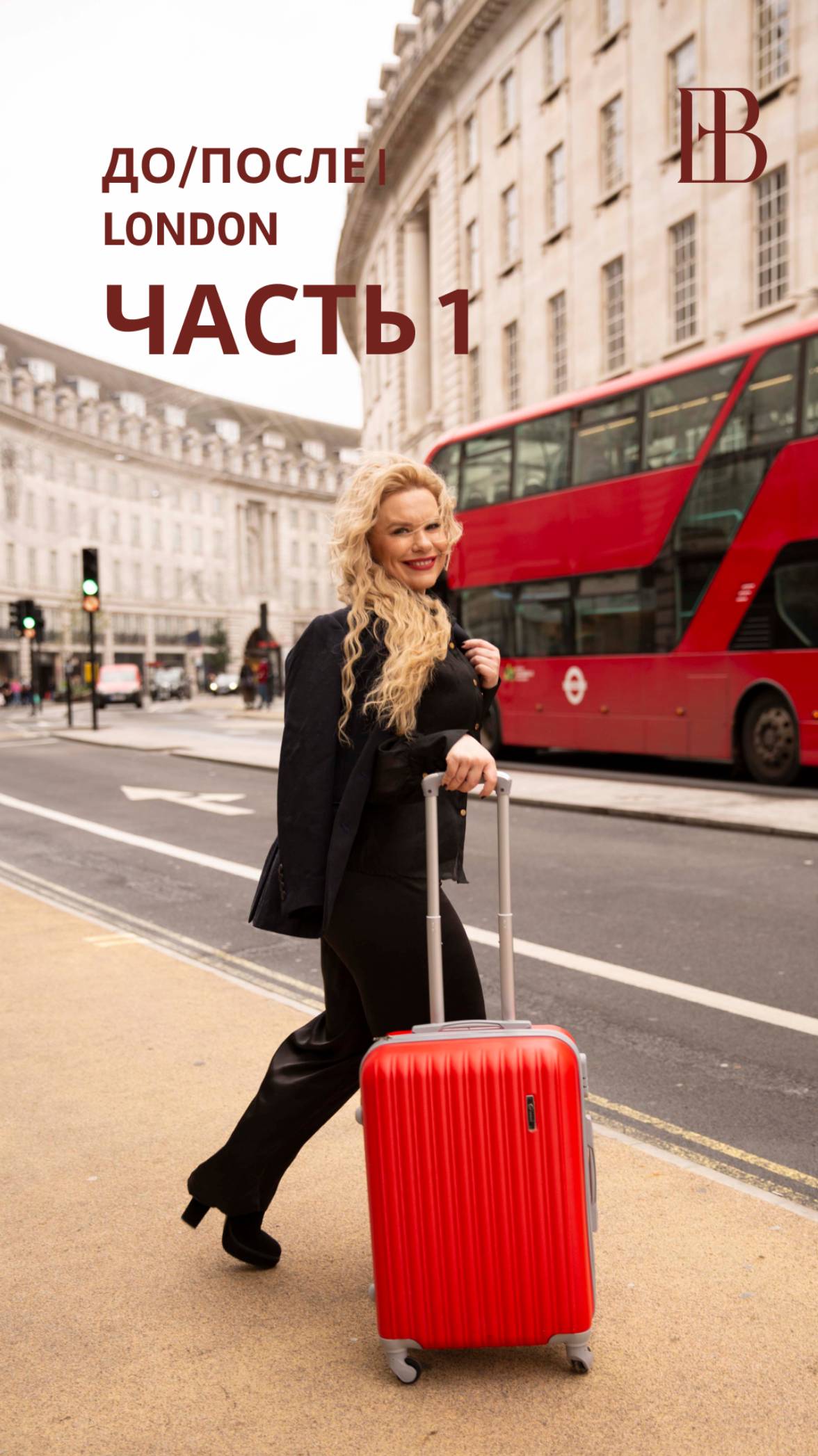 Королевская колористика в Лондоне | Трансформация волос