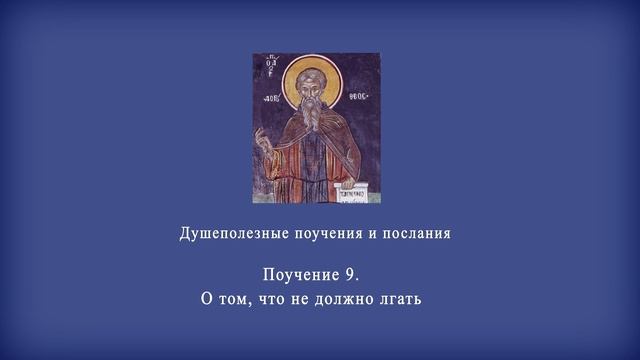 Душеполезные поучения и послания преподобного аввы Дорофея.