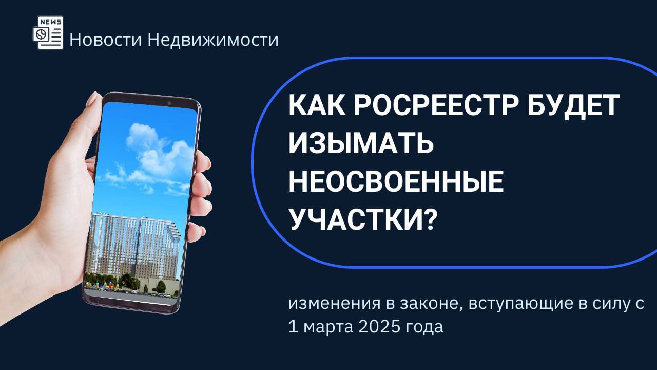 Как Росреестр будет изымать неосвоенные участки?