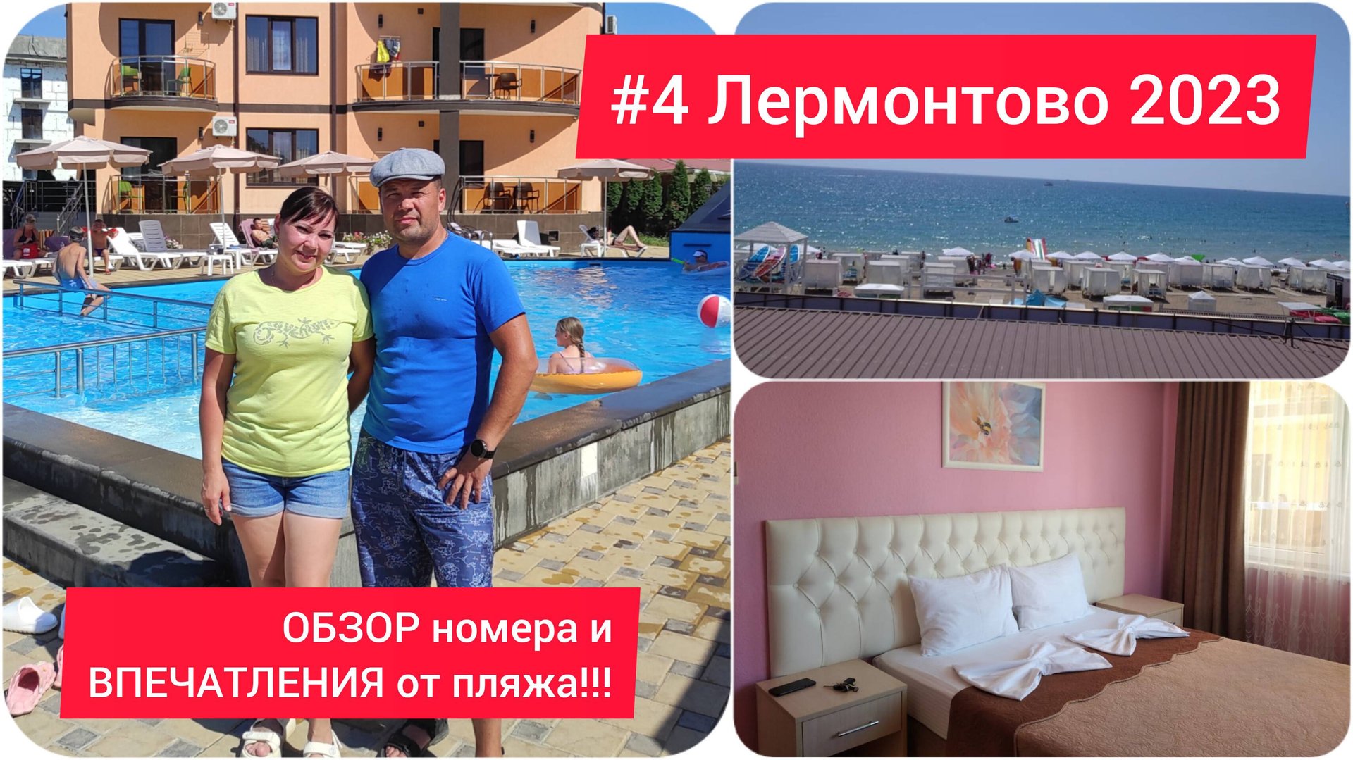 ЛЕРМОНТОВО #4. ОБЗОР номера и ВПЕЧАТЛЕНИЯ от пляжа!