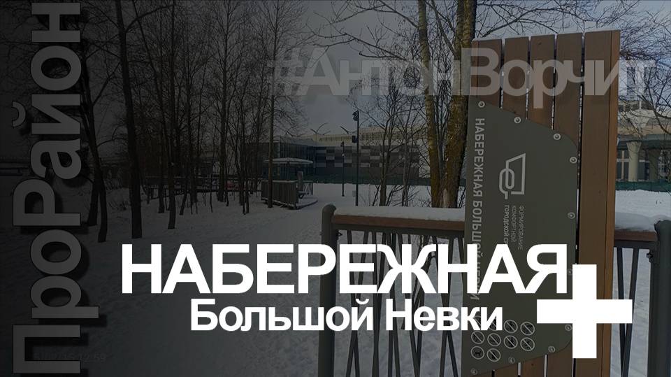 Набережная Большой Невки - пешеходно.