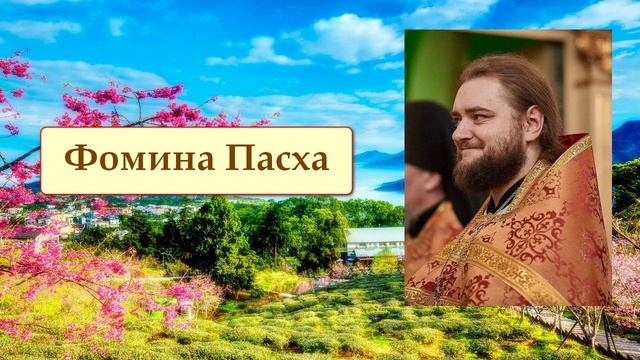 ФОМИНА ПАСХА