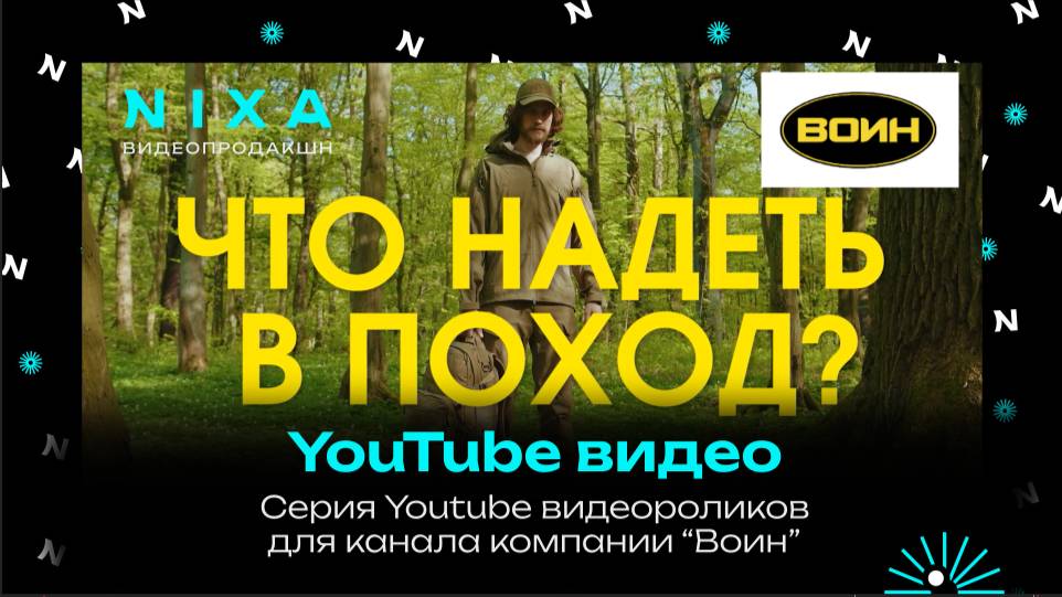 Youtube видео для канала Воин.  Ролик про походную одежду