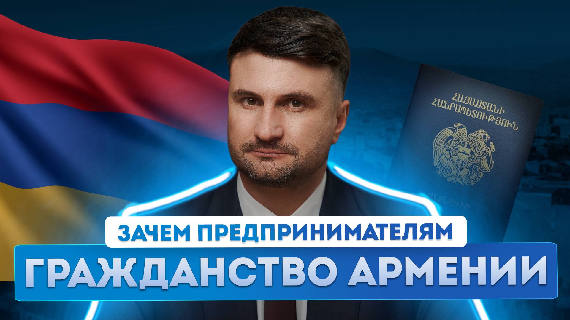 Гражданство Армении: почему россиянам выгодно вести бизнес здесь