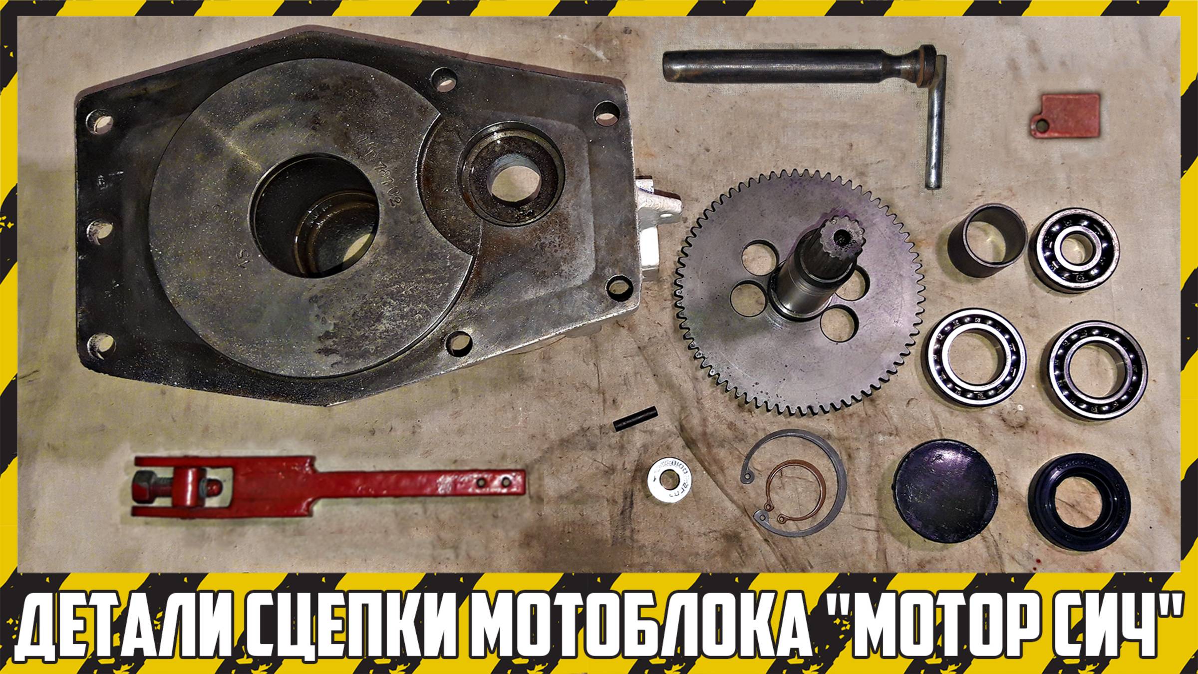 Из чего состоит сцепка и ВОМ мотоблока "Мотор Сич"?