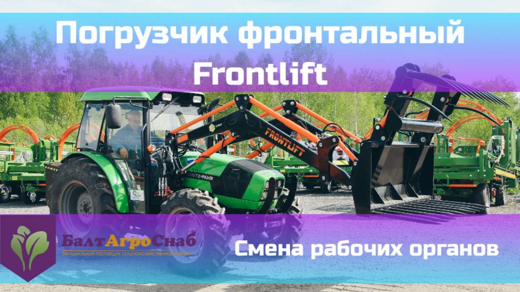Смена рабочих органов на погрузчике Frontlift