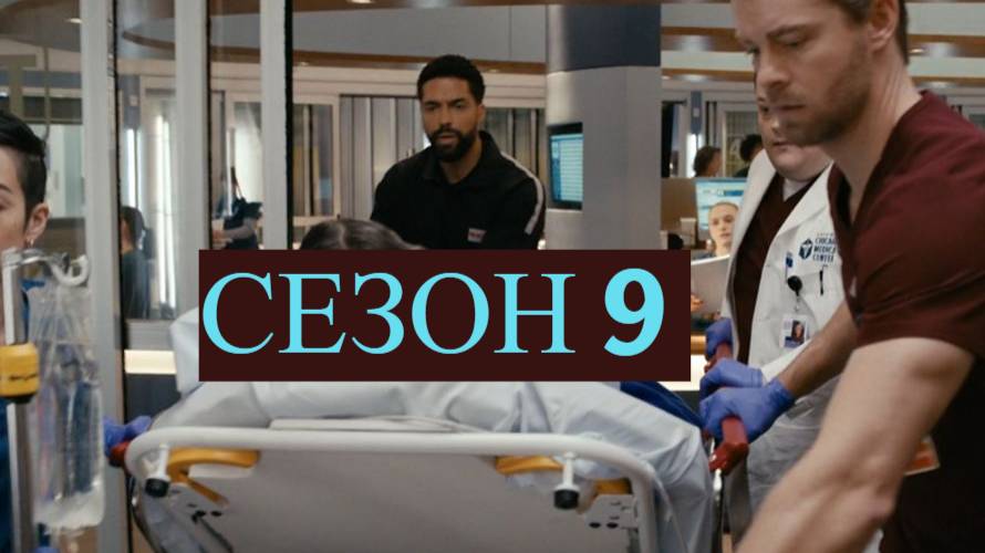 Сериал Медики Чикаго Сезон 9 серия 12 / Chicago Med