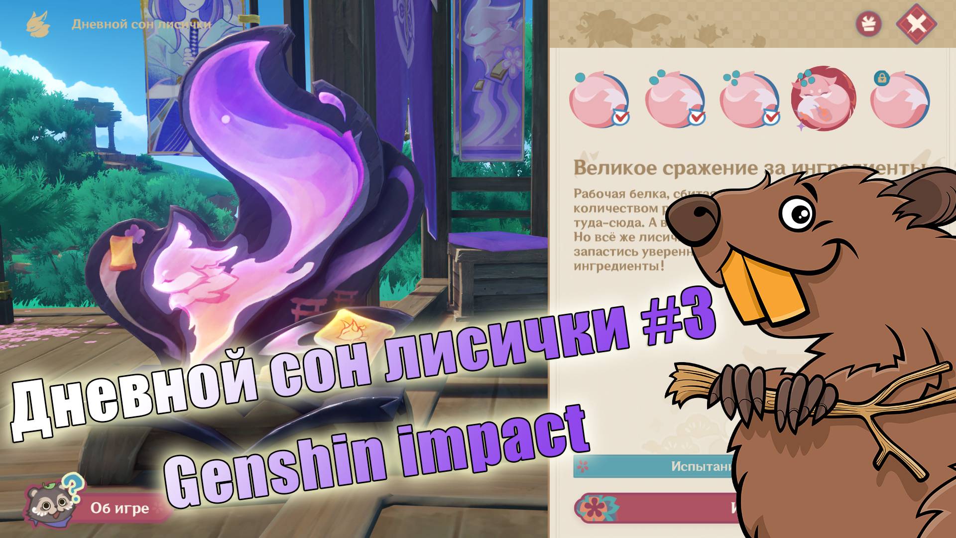 Дневной сон лисички 3 Геншин Импакт Genshin Impact