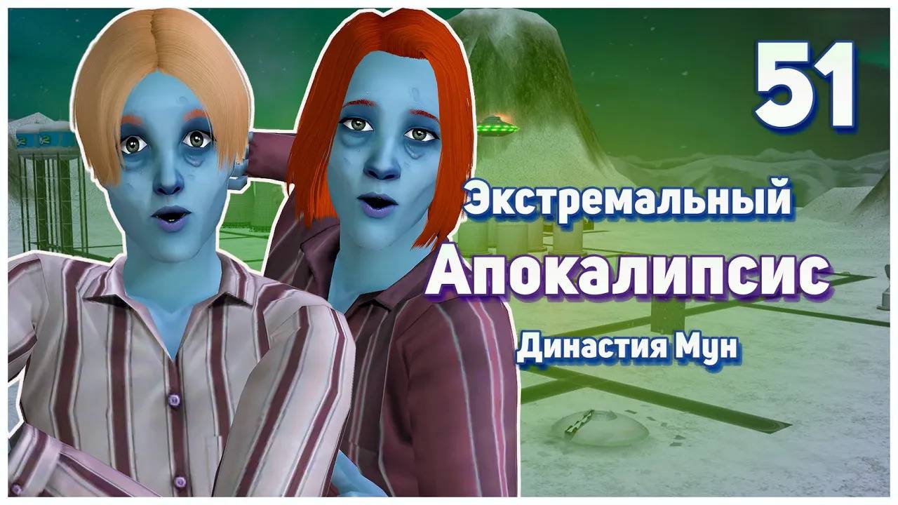 🛸 51. Экстремальный Апокалипсис. Симс 2. Династия Мун. Призрачное наследство. 🛸