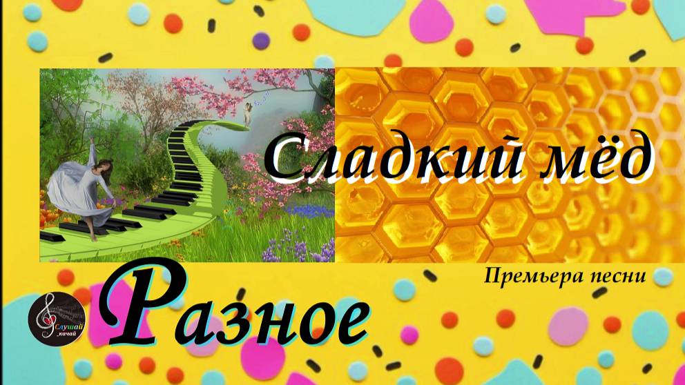 Премьера песни "Сладкий мёд!"