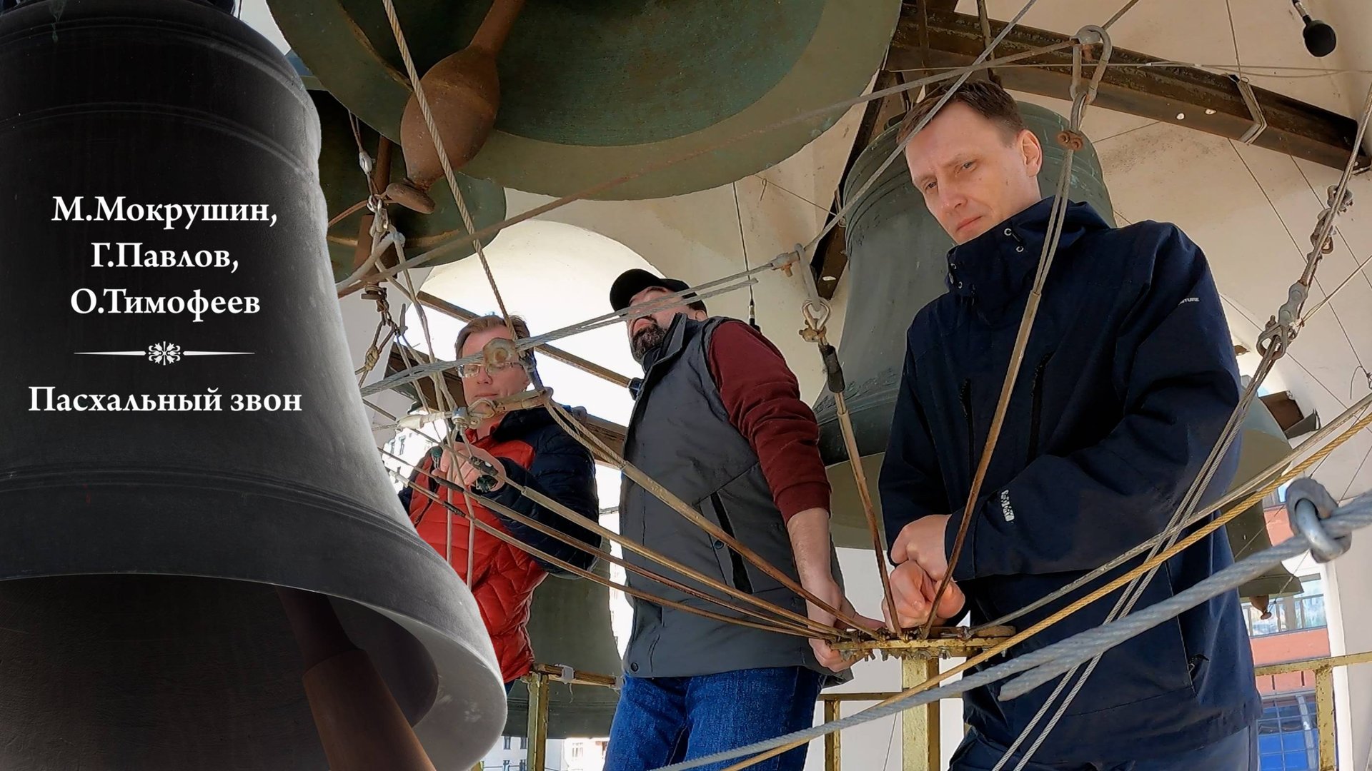 Григорий Павлов, Олег Тимофеев, Максим Мокрушин. Пасхальный звон (фрагмент 1). МПФ, 02.05.2023