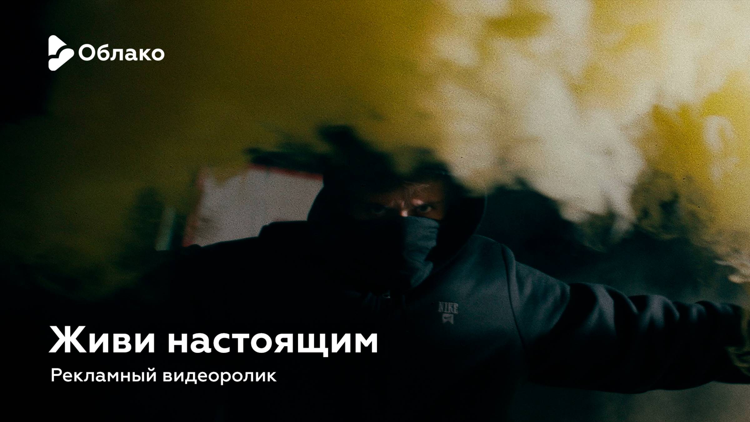 Живи настоящим — рекламный видеоролик