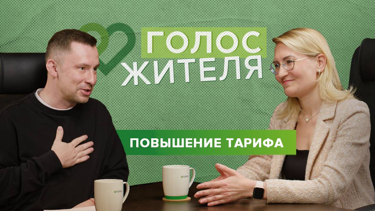ГОЛОС жителя| Тариф на "Базовый"
