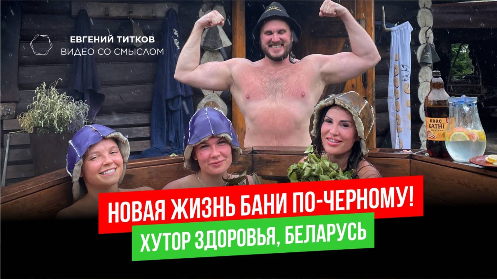 Новая жизнь бани по-черному. Хутор здоровья в Беларуси и спортивный подход к парению. Честный обзор