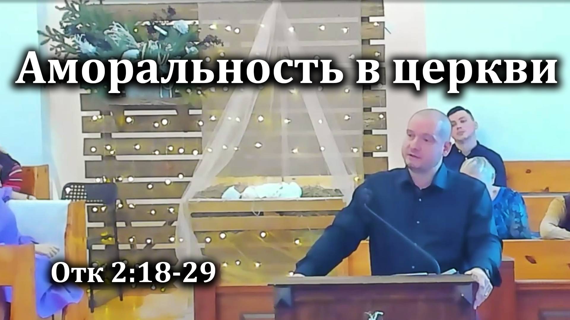 05.01.2025 "Аморальность в церкви" Отк 2:18-29 Кудрявцев Юрий