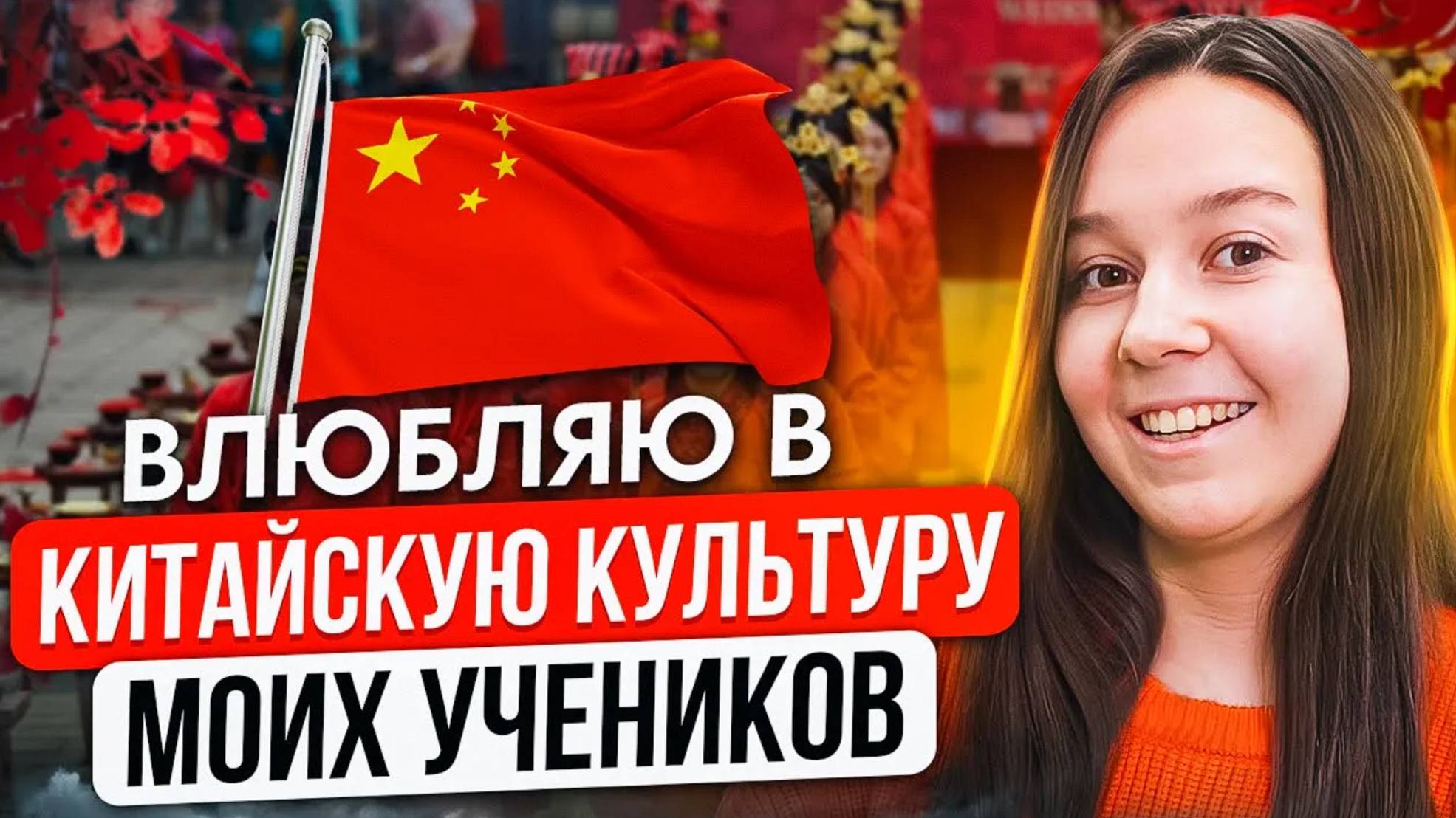 Преподаватель китайского языка  Анастасия Лецкая