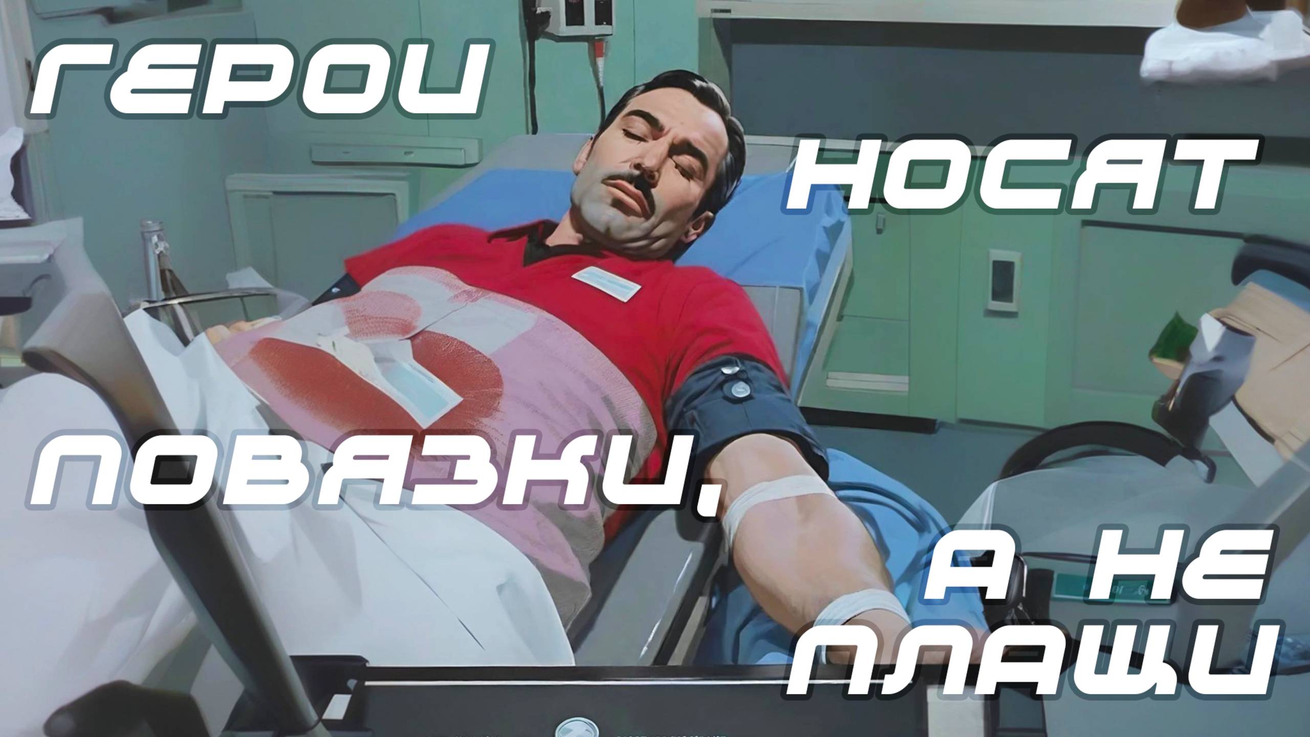 Донорство крови и её компонентов / СПОРТОПЫТ / Сдаём кровь, тромбоциты в отделении переливания крови